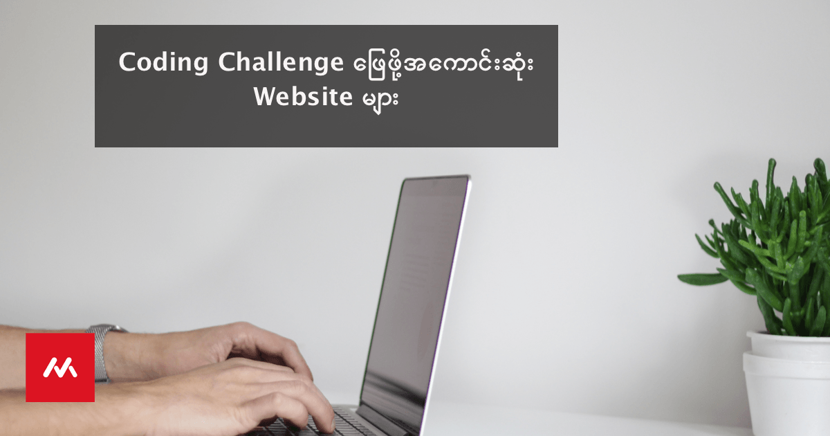 Myanmar Dev Jobs - Coding Challenge ဖြေဖို့အကောင်းဆုံး Websites များ